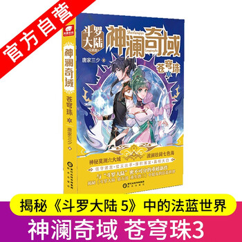 【官方直营】现货神澜奇域苍穹珠3 唐家三少全新系列作品媲美斗