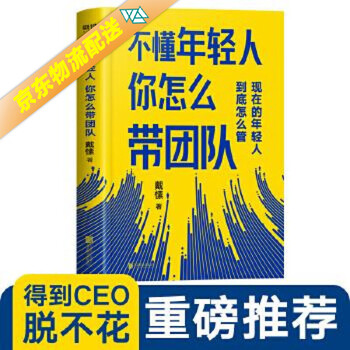 不懂年轻人 你怎么带团队