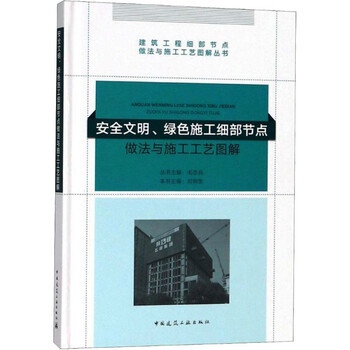 安全文明、绿色施工细部节点做法与施工工艺图解 图书