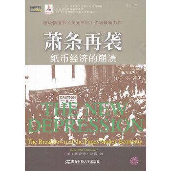 金融瞭望译丛 萧条再袭 纸币经济的崩溃 [美]理查德·邓肯