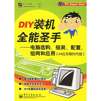 DIY装机全能圣手【正版图书】