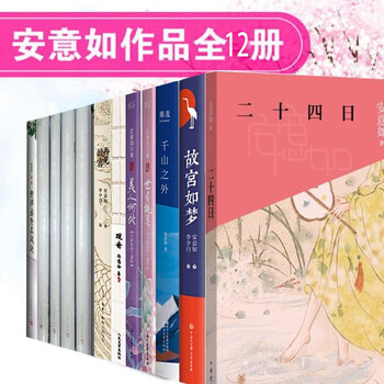 安意如作品全集（全12册）二十四日  观音 安得盛世真风流 晓来谁染霜林醉 思无邪 当时只道是寻常
