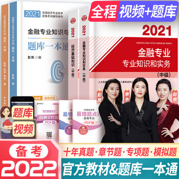 【专业自选】备考2022中级经济师2021教材真题人力资源管理工商管理财政税收金融建筑房地产经济自选 金融专业（2官方教材+2题库一本通）