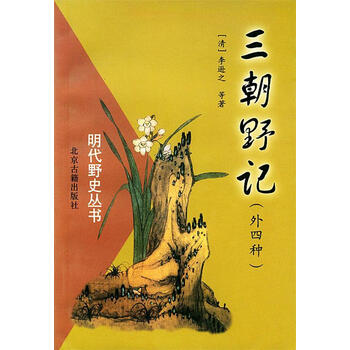 三朝野记 （清）李逊之等 著【正版书】