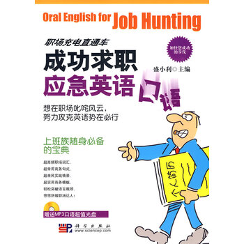 成功求职应急英语口语 盛小利 科学出版社