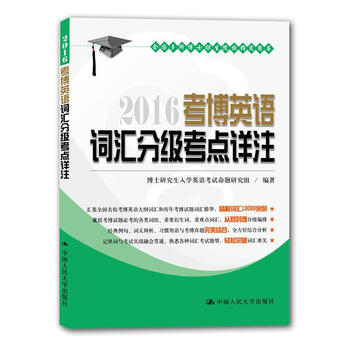2016 考博英语词汇分级考点详注 博士研究生入学英语考