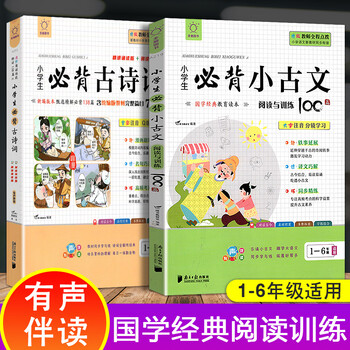 2022新版小学生必背小古文阅读训练古诗文138篇含统编版教材完整篇目75+80首 小学语文教材同步 必背小古文+必背古诗词
