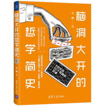 【官方正版书籍】脑洞大开的哲学简史 七格 哲学思想哲学史研究世界