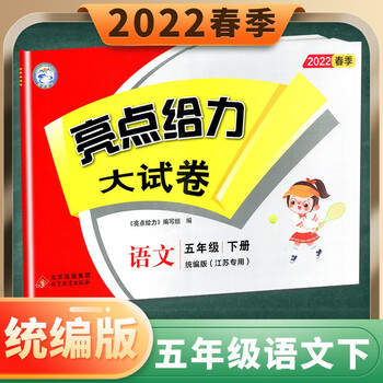 人教版江苏专用2022正品亮点给力大试卷五年级下语文 小学下册同步课时单元期中期末练习检测 北京教育出版社