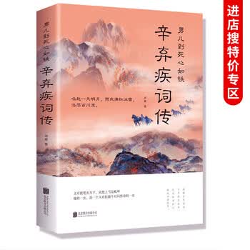【特价专区】辛弃疾词传  中国古诗词赏析宋词书籍国学经典豪放词派代表性人物 古代文化常识国学经