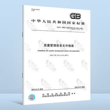 现货速发 GB/T 19023-2003 质量管理体系文件指南 中国标准出版社