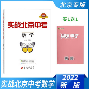 《科目自选》2022新版实战北京中考语文数学英语物理化学生物历史地理政治全九科 中考真题总复习全练版 初一初二初三中考各区模拟试题 数学