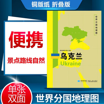 乌克兰地图世界分国地理图 乌克兰地理地图历史社会文化交通旅游城市景点星球地图出版社