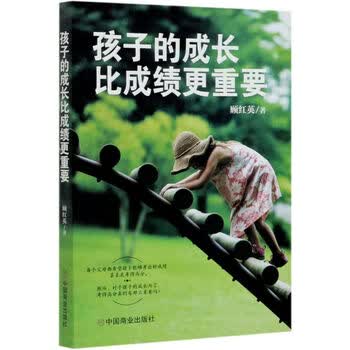 孩子的成长比成绩更重要 顾红英