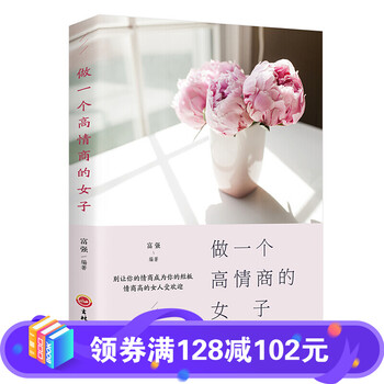 【百元神劵】做一个高情商的女子 别让你的情商成为你的短板 自我修养 气质提升 人际交往 励志成功书籍