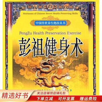 彭祖健身术 邬建卫
