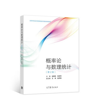 概率论与数理统计（第2版）