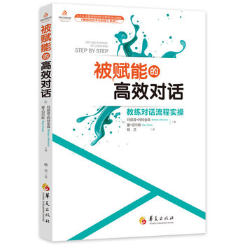 被赋能的高效对话  华夏出版社