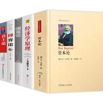 全5册资本论+经济学原理+国富论+博弈论+君王论卡尔马克思原版 亚当斯密马歇尔西方政治经济学解说书籍