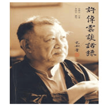 许倬云谈话录 许倬云 口述,李怀宇 撰写 9787563393077正版库存书有出版社印章