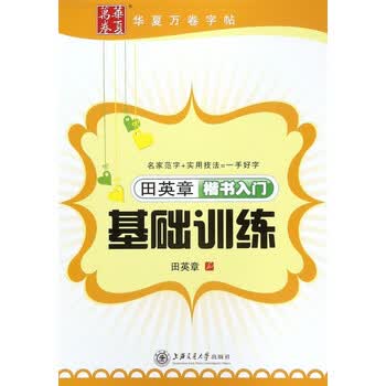 田英章书楷书入门基础训练