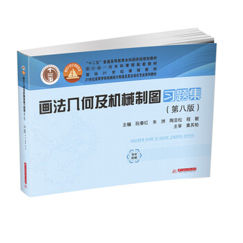 画法几何及机械制图习题集（第八版）