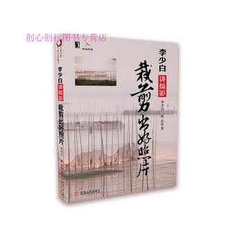 李少白讲摄影 裁剪出好照片（含光盘）9787111336631