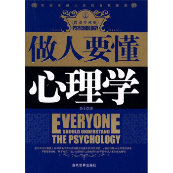 做人要懂的心理学【正版图书】