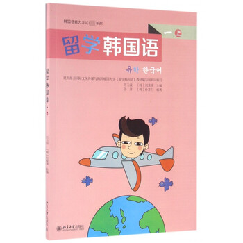 留学韩国语(1上)/韩国语能力考试系列