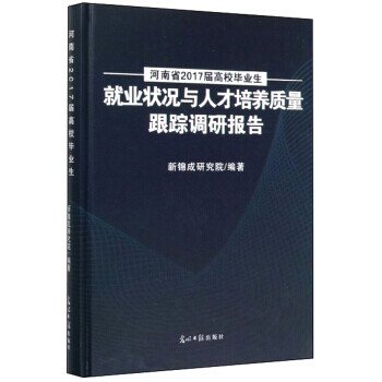 河南省2017届高校毕业生就业状况与人才培养质量跟踪调研报告 新锦成研究院 编 光明日报出版社