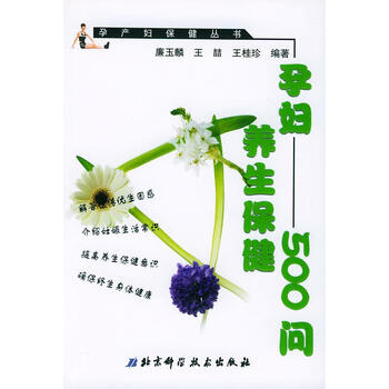 孕妇养生保健500问 廉玉麟 等编著【正版书】