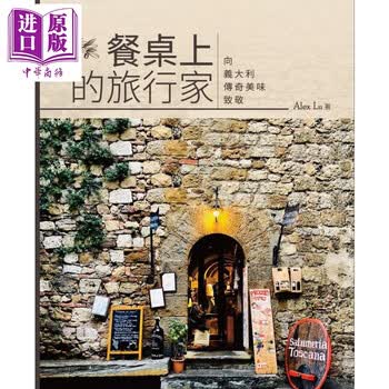 餐桌上的旅行家 向义大利传奇美味致敬 港台原版 Alex Lu 博大