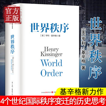 世界秩序 亨利·基辛格 关系政治 世界局势和平与发展政治军事中美关系世界政治 中信出版社