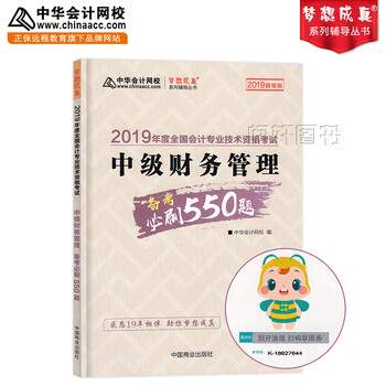 中级财务管理 中华会计网校 中国商业出版社【正版图书】