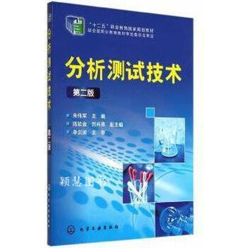 分析测试技术 朱伟军 化学工业出版社