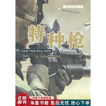 现代兵器丛书：特种枪