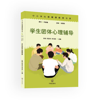 [正版图书]学生团体心理辅导