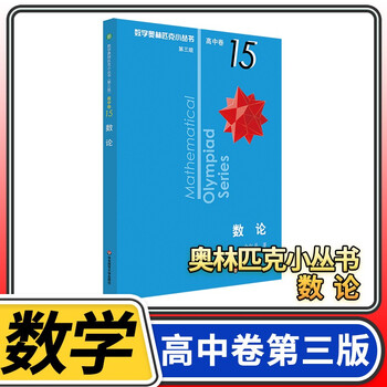 数学奥林匹克小丛书第三版高中卷 奥数小蓝本教程竞赛高一高二高三题库解题技巧奥赛思维训练题奥数小丛书高中第3版 高中卷15数论