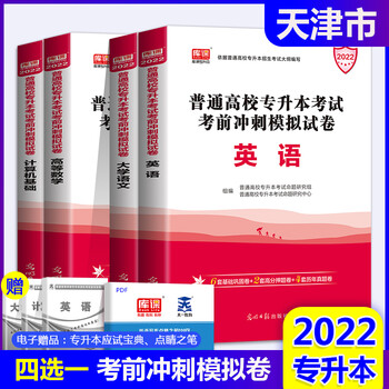 试卷单】天津专升考书英语高等数学大学语文计算机基础高数历年真题试卷1天津省在校专升统考资料精通文化专