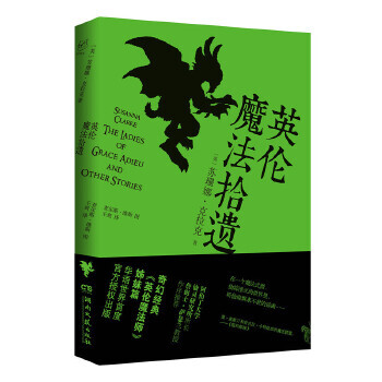英伦魔法拾遗 〔英〕苏珊娜克拉克