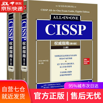 【正版图书】CISSP指南 [美]肖恩·哈里斯,费尔南多·梅密著栾浩顾伟唐俊飞译上海汇哲信息科技有限公司审校 清