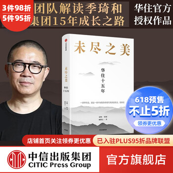 未尽之美 华住十五年 华住会 秦朔 策划 戚德志 著 中信出版社图书