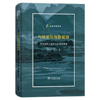气候变化与新能源：利用边际土地开发生物质能源【保证正版】