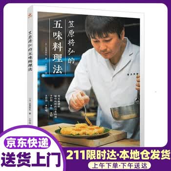 笠原将弘的五味料理法 笠原将弘 南海出版公司