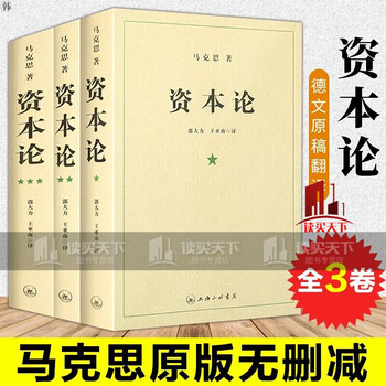 资本论全三卷马克思著究资本主义经济形态的巅之作\全面剖析资本主义的社会经济形态书籍k333