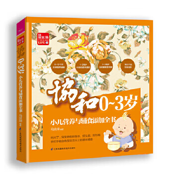 凤凰生活协和0-3岁小儿营养与辅食添加全书