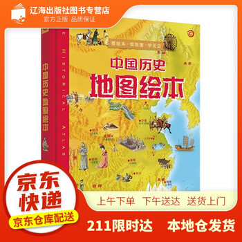 【新华图书籍 正版速发】中国历史地图绘本（第二版） 《中国历史地图绘本》编委会 中国大百科全书出版社