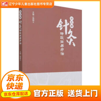 【自营京送 正版书籍】常见病针灸特效简易疗法 杨朝义著，杨朝义 编 中国医药科技出版社