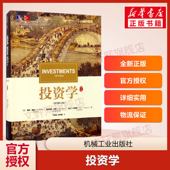 正版包邮】投资学 博迪 经济管理教材 金融投资 宏观经济分析 CFA考试官方教程金融投资专业工具书 经济管理