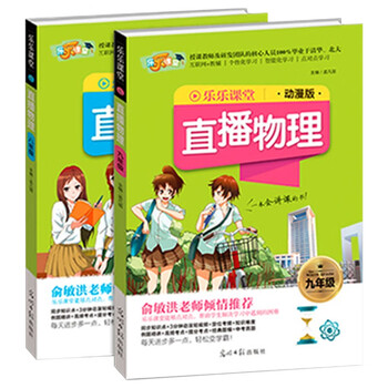 乐乐课堂直播初中物理八九年级 辅导资料图书练习册初中知识大全手册中考真题模拟俞敏洪老师推荐学霸笔记